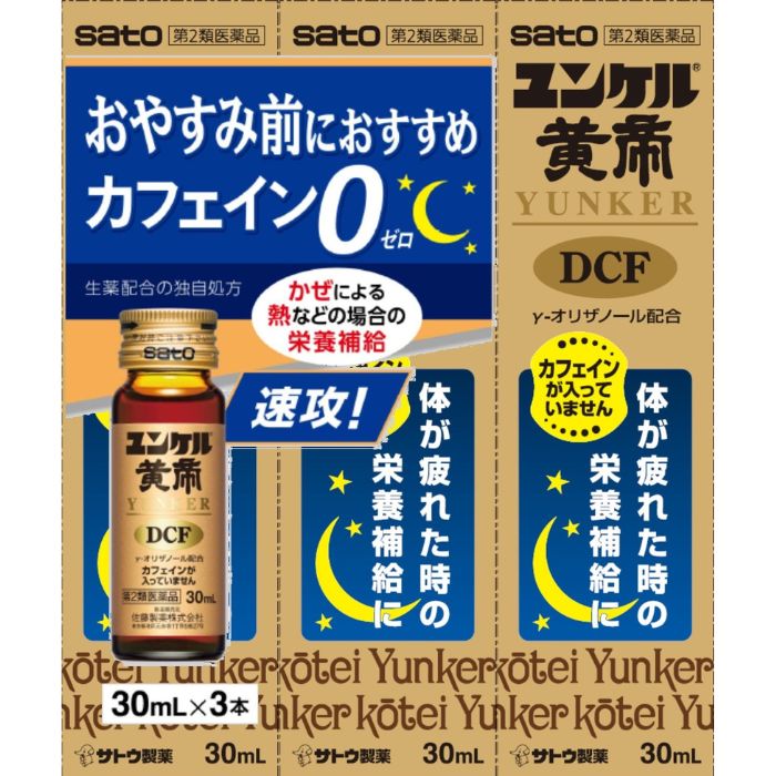 ユンケル黄帝DCF 30mL×3本